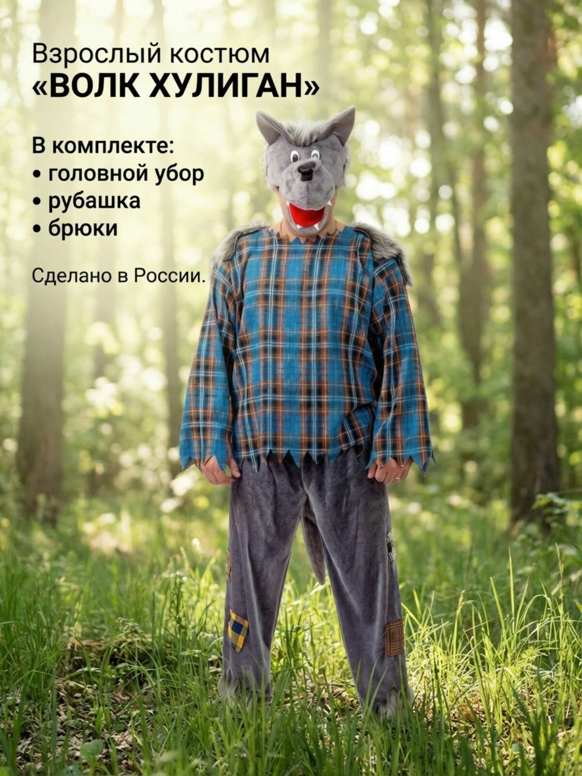 Карнавальный костюм взрослый Волк Хулиган
