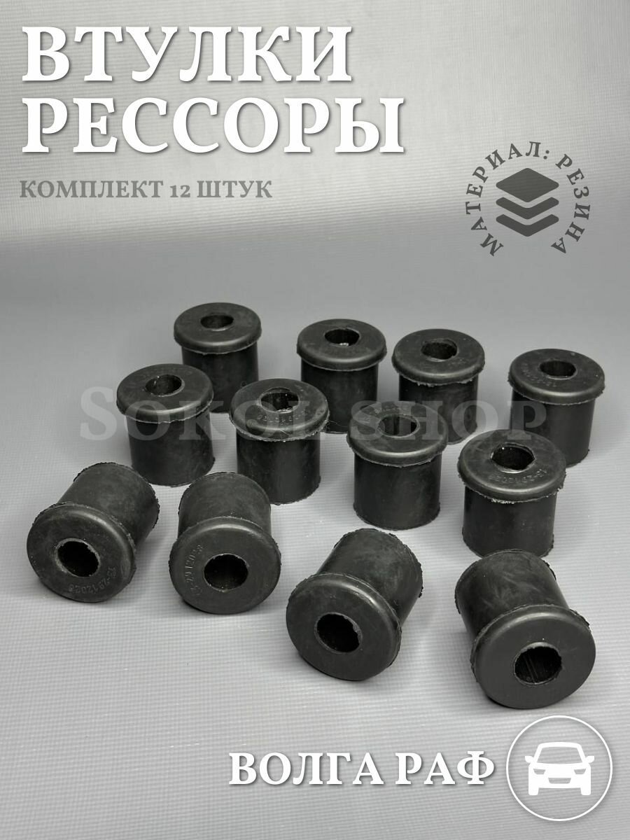 Втулки рессоры совместим с а/м Волга Раф 12шт