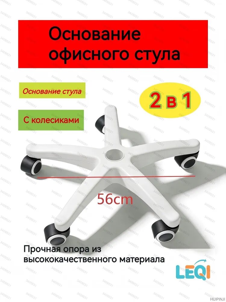 Крестовина для компьютерного кресла ,56см