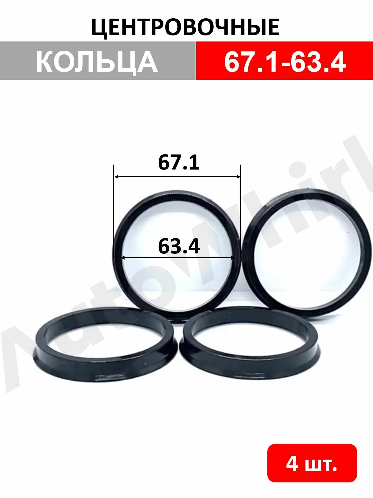 Центровочные кольца для автомобильных дисков 67,1 - 63,4, 4 шт. центровочные кольца кольца для дисков переходные кольца