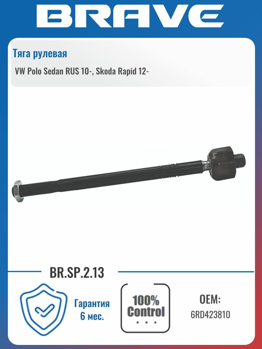 Рулевая тяга 6RD423810 VW Polo Sedan RUS 10-, Skoda Rapid 12-