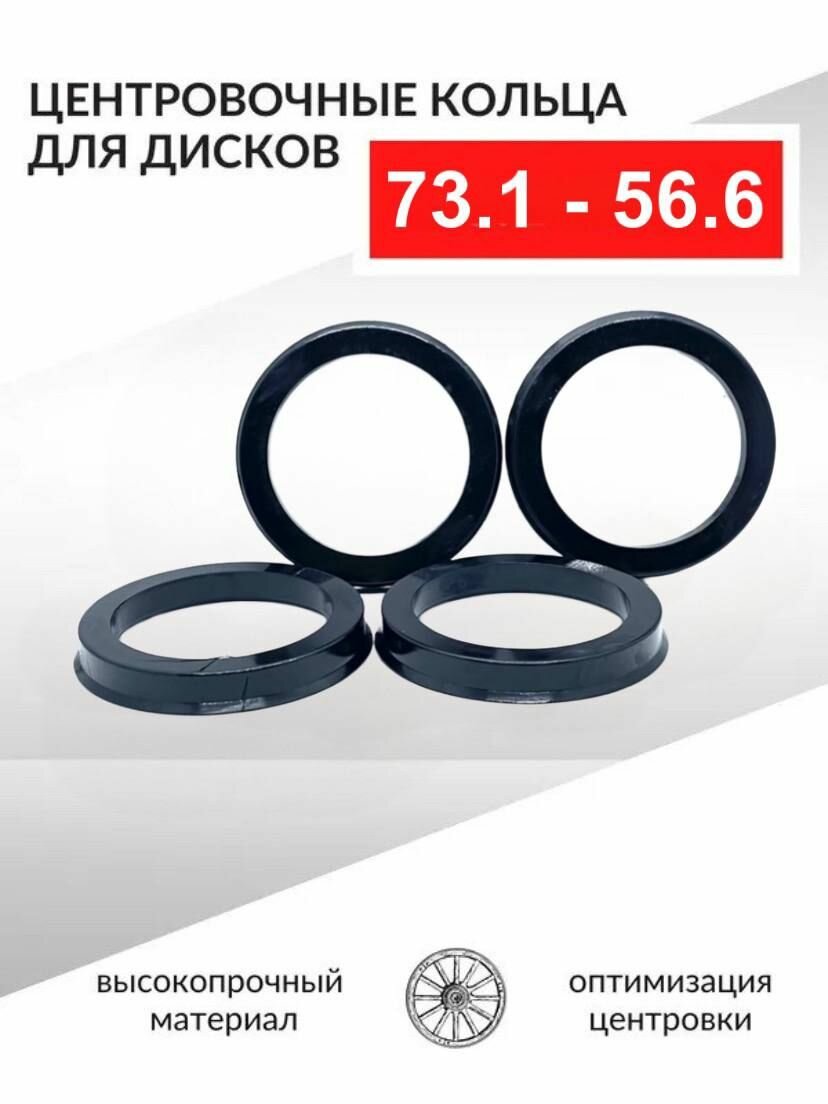 Центровочные кольца для автомобильных дисков 73,1-56,6 - 4 шт. кольца центрирующие проставки для дисков