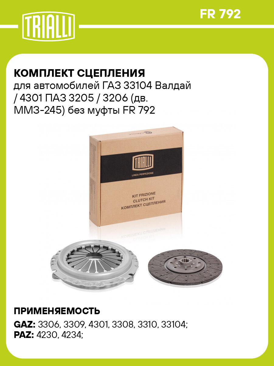Комплект сцепления для автомобилей ГАЗ 33104 Валдай / 4301 ПАЗ 3205 / 3206 (дв. ММЗ-245) без муфты FR 792 TRIALLI