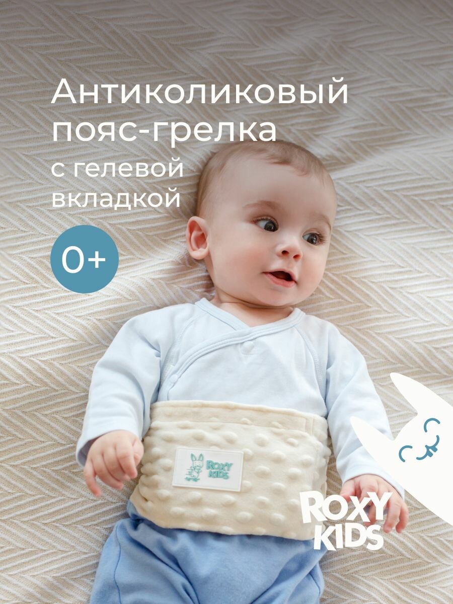 ROXY-KIDS Антиколиковый пояс-грелка для новорожденных, цвет кремовый