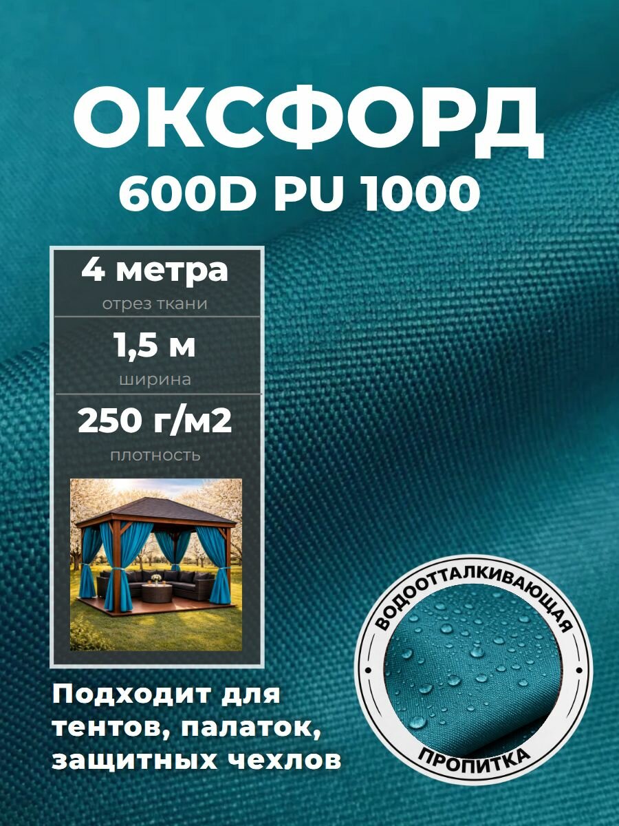 Ткань Оксфорд Oxford 600D PU 1000, пропитка водоотталкивающая, цв. морская волна, ш-150 см, рулон 4 метра