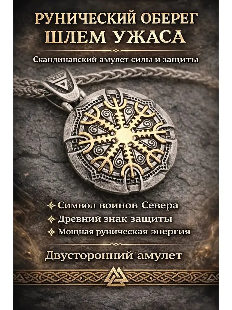 Талисман Оберег/Рунический амулет -Шлем Ужаса древний оберег северной магии