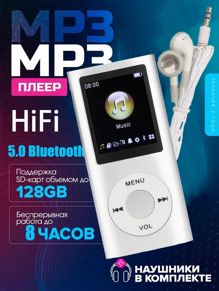 MP3-плеер, серебристый, HiFi, Bluetooth 5.0, поддержка SD-карт до 128GB, 8 часов работы