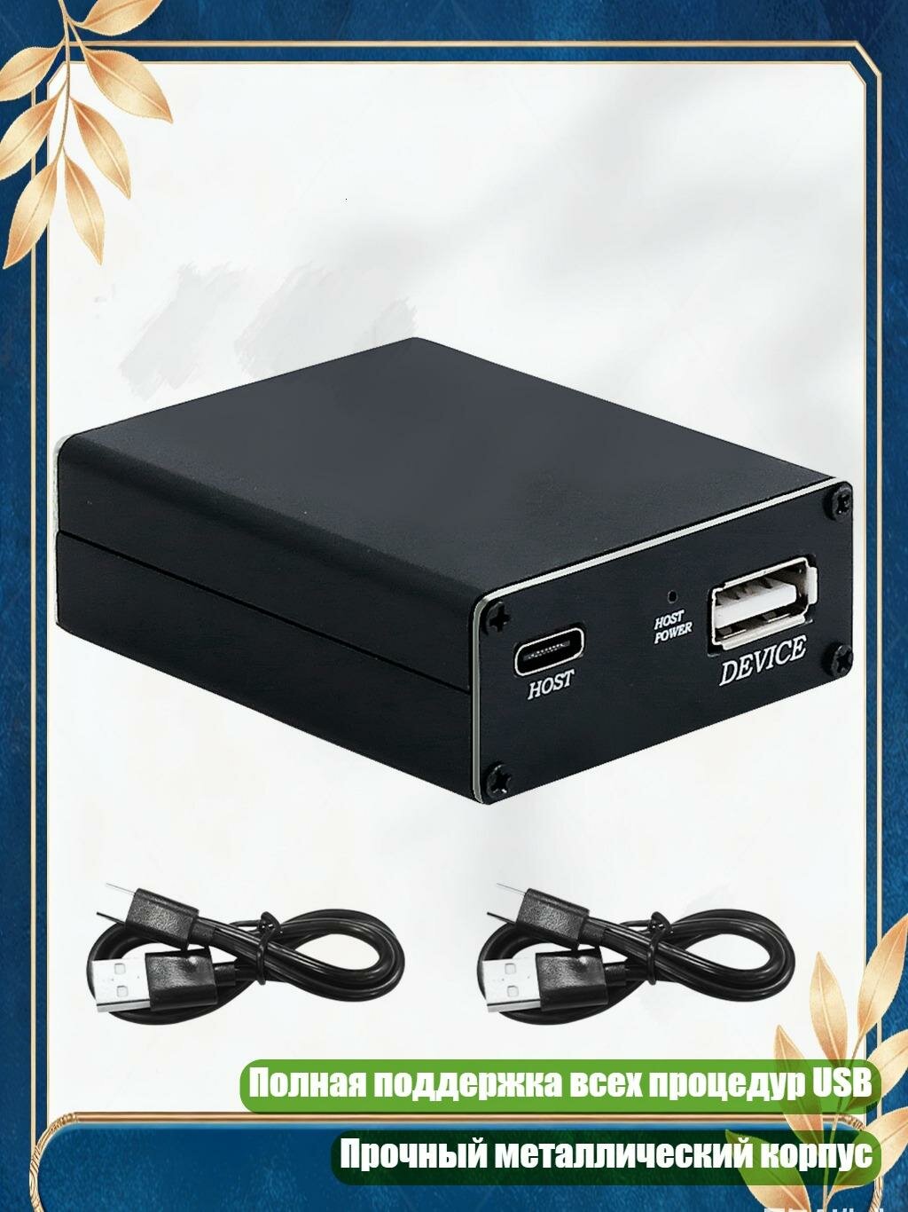 USB-инструмент с открытым исходным кодом