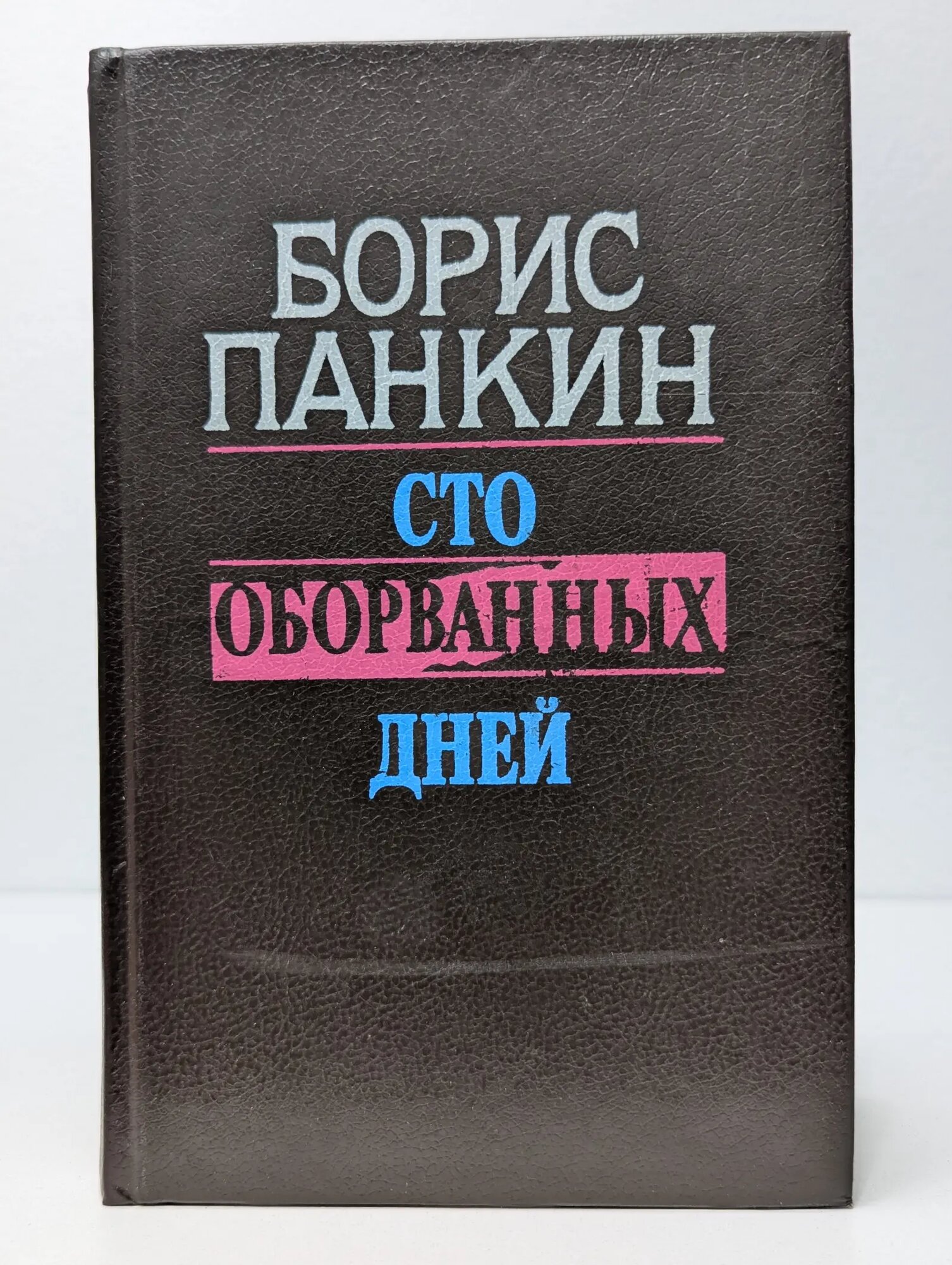 Сто оборванных дней Панкин Борис Дмитриевич 1993