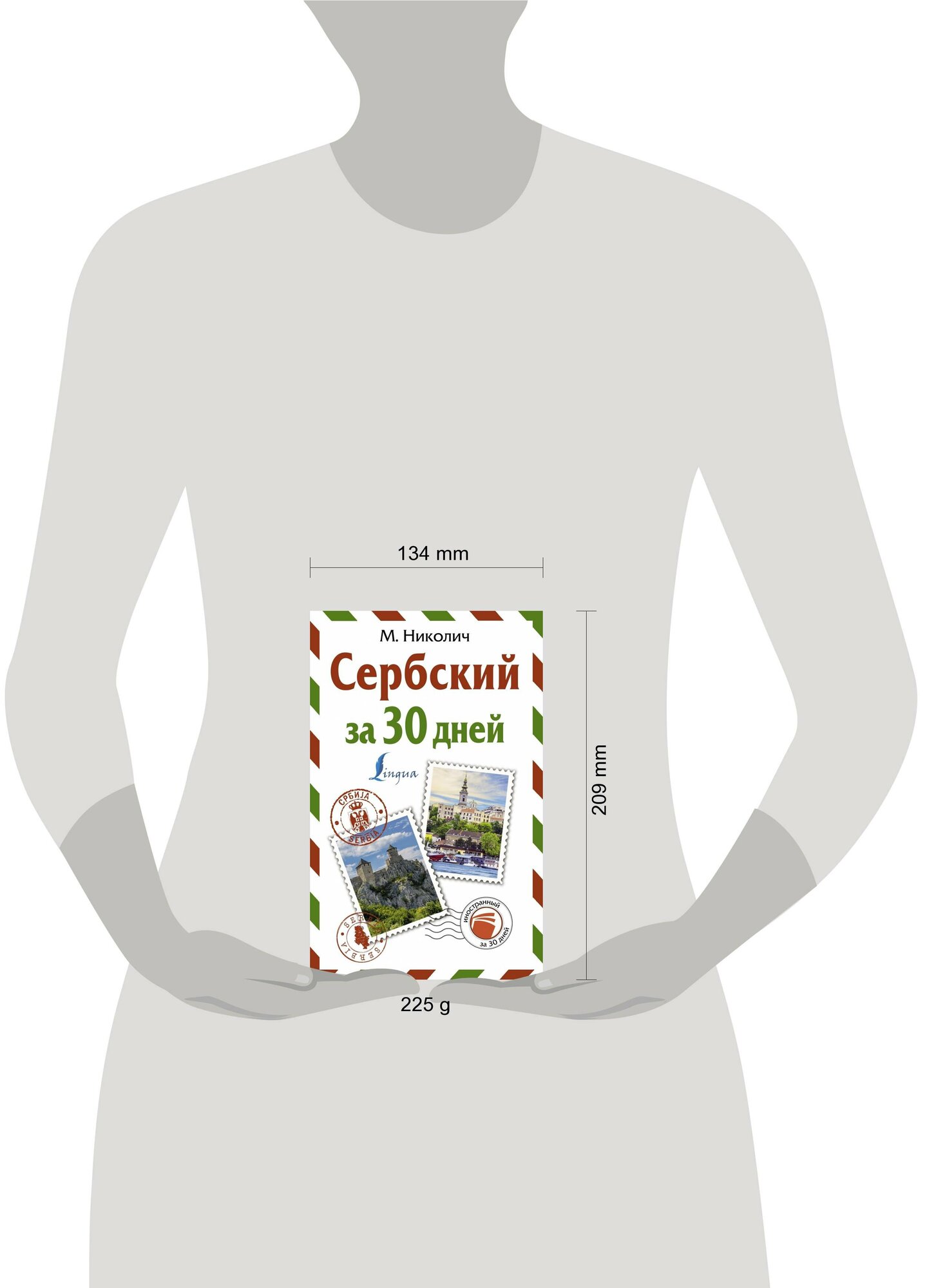 Сербский за 30 дней — фото 1