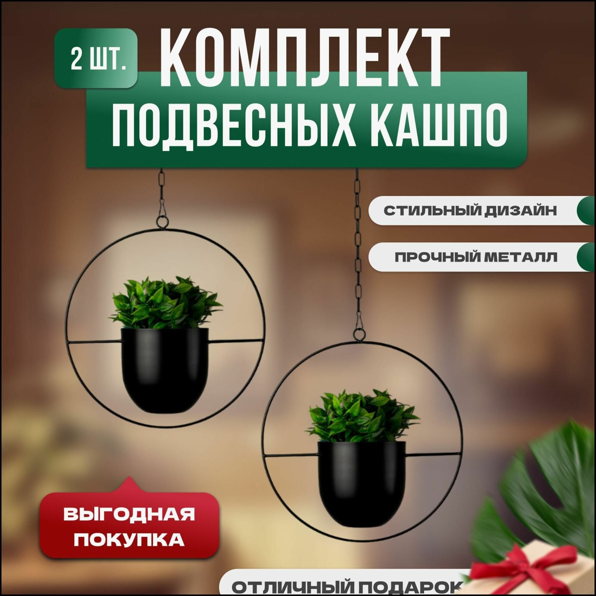 Кашпо подвесное, 2 шт