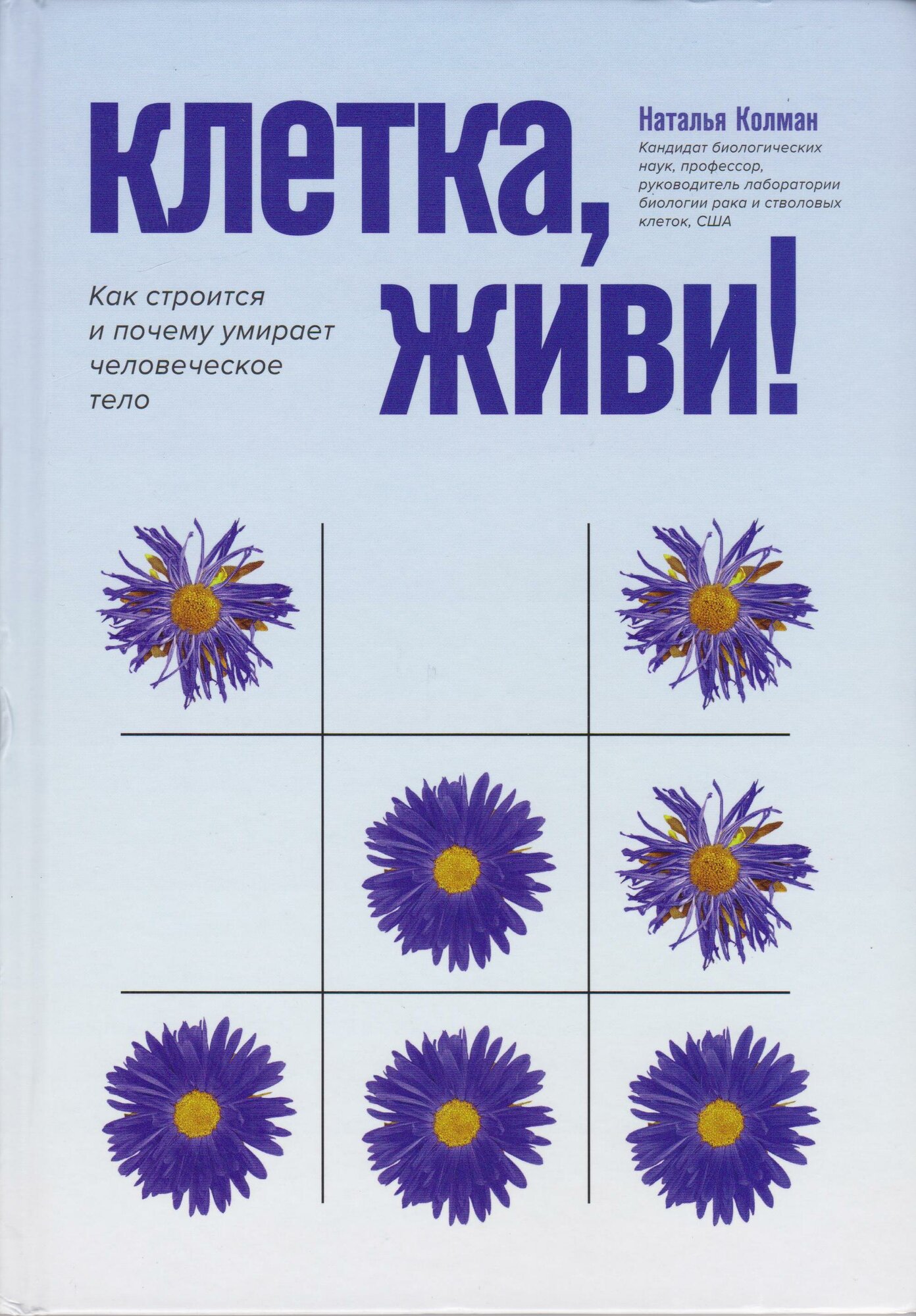 Книга Феникс Колман Н. Клетка, живи: как строится и почему умирает человеческое т 70х100/16 181 Твердый переплет