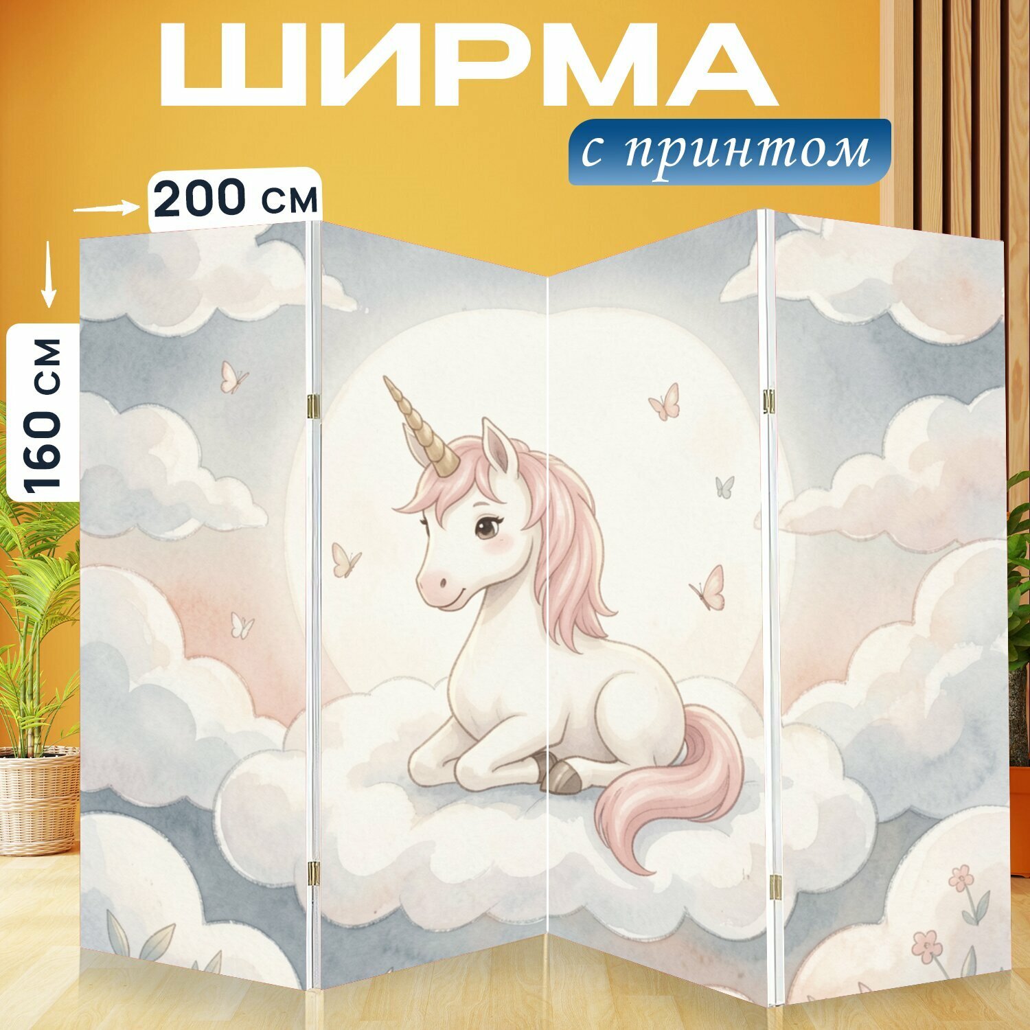 Ширма "Милый единорог на облаке. Сказочный пони с золотым рогом, розовой гривой и хвостом среди воздушных туч." перегородка для зонирования комнаты с принтом 200x160 см. на холсте