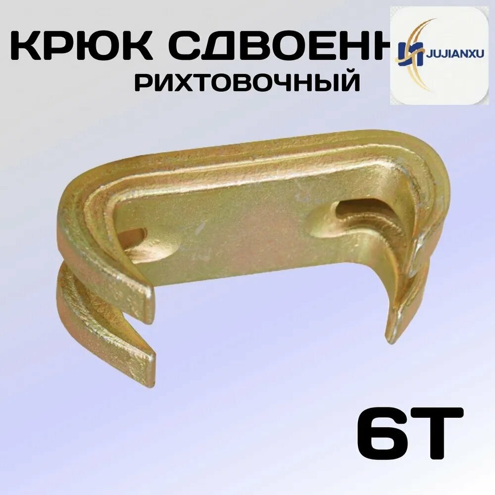 Захват цепи двухсторонний, крюк рихтовочный сдвоенный для цепи до 10 мм, рабочее усилие до 6 тонн