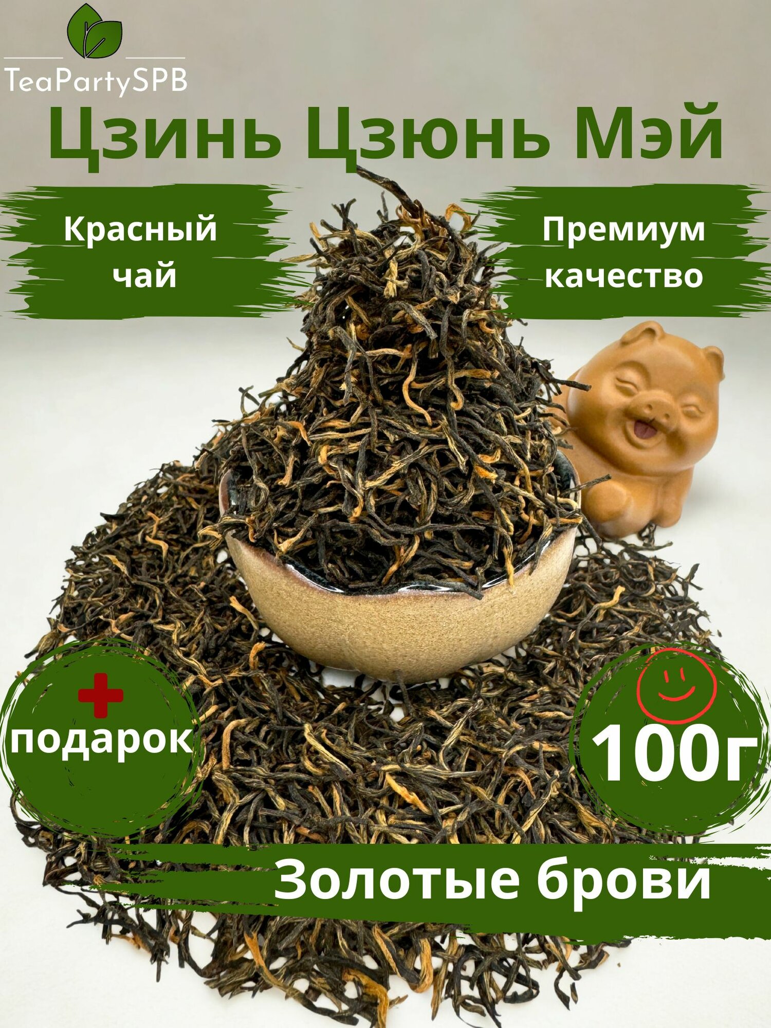 Чай красный Цинь Цзюнь Мэй 100г, листовой Китайский Золотые брови премиум от TeaPartySPB