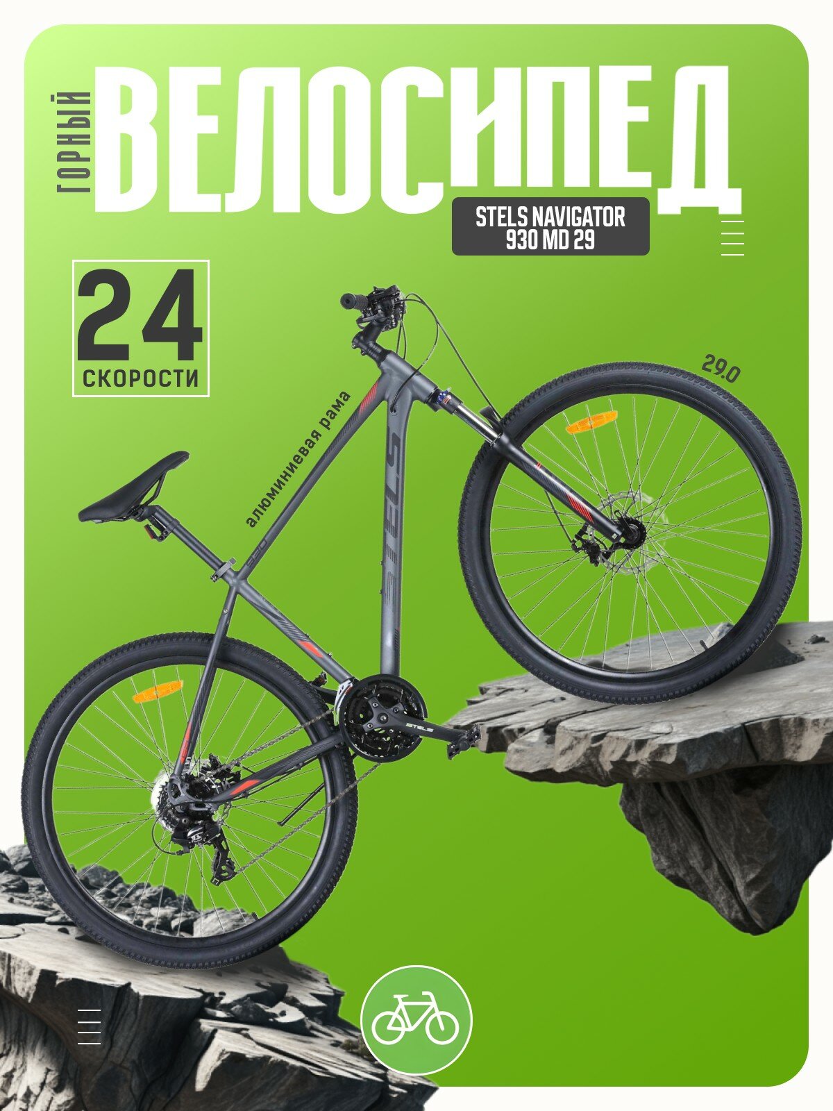 Горный велосипед Stels Navigator 930 MD 29, год 2026, цвет Серый-Красный, ростовка 20.5