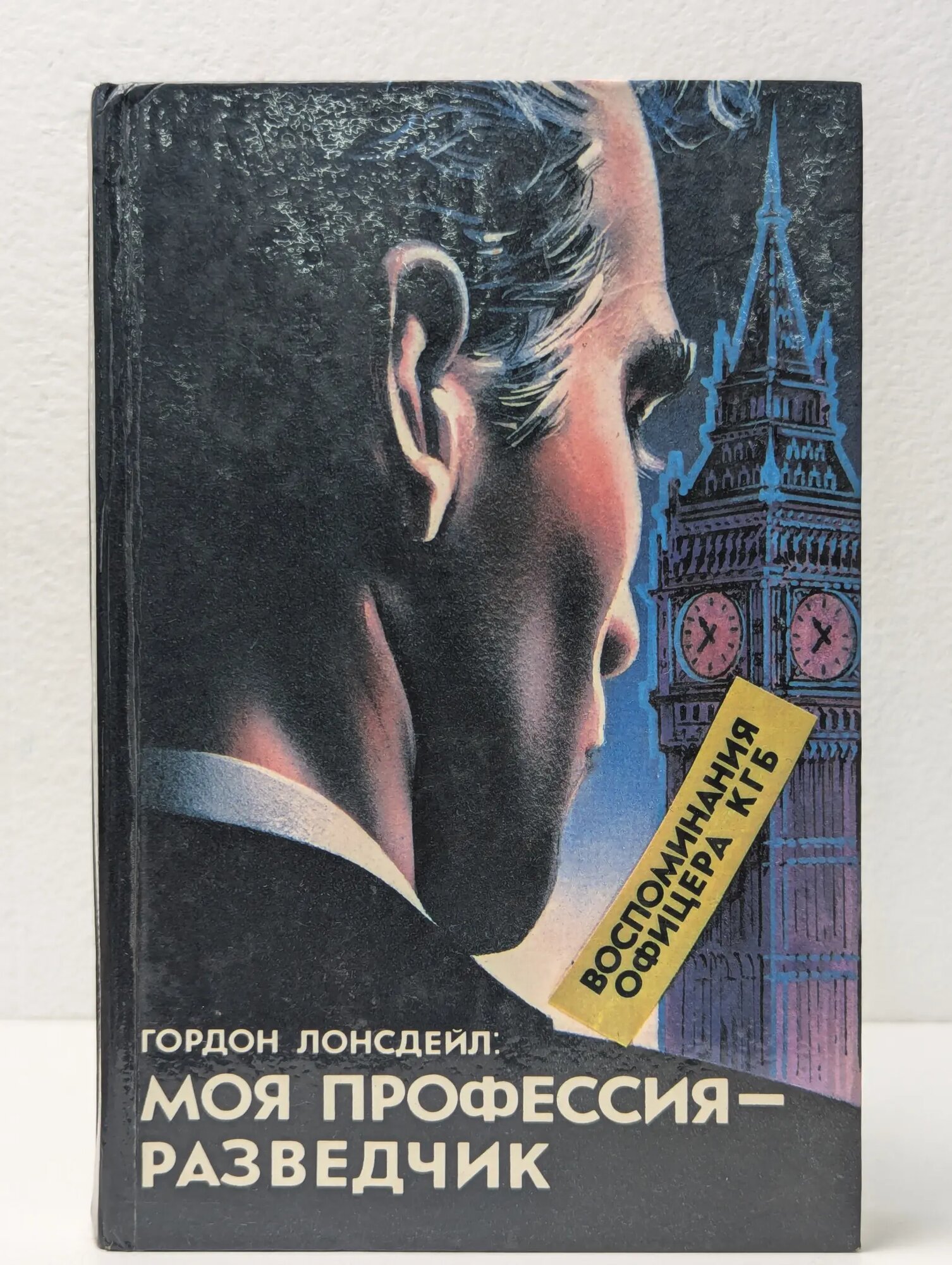 Моя профессия - разведчик. Воспоминания офицера КГБ Лонсдейл Гордон 1990