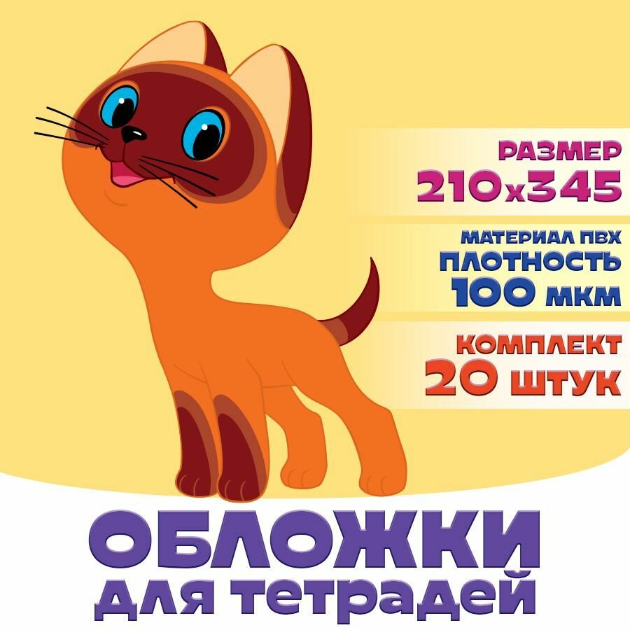 Набор обложек для школьных тетрадей "Котенок по имени Гав" - 20 шт. толщина 100 мкм