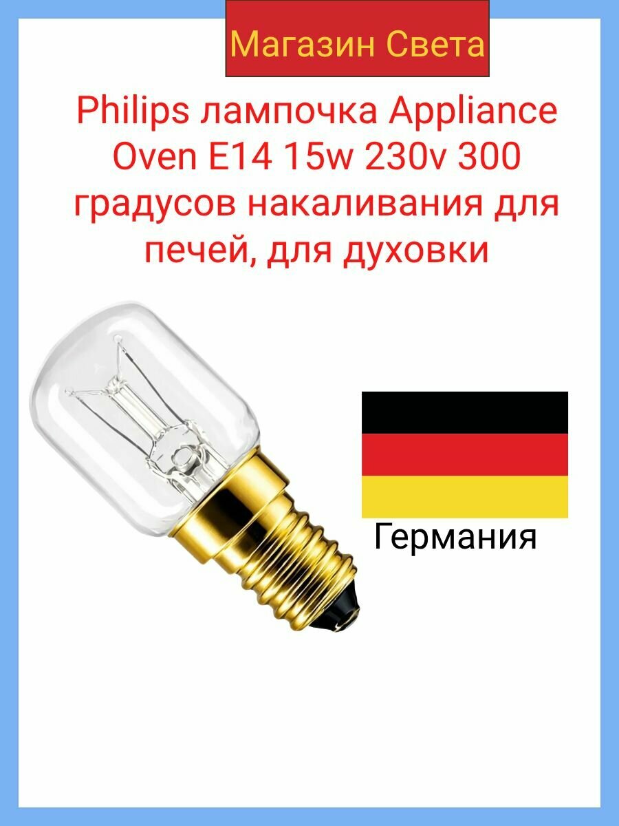 Philips лампочка Appliance Oven E14 15w 230v 300 градусов накаливания для печей, для духовки