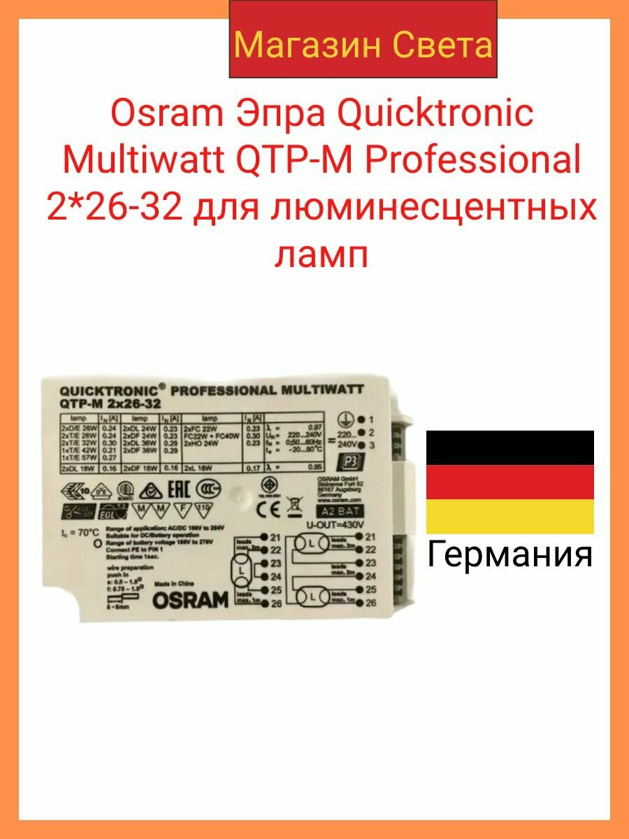 Osram Эпра Quicktronic Multiwatt QTP-M Professional 2*26-32 для люминесцентных ламп