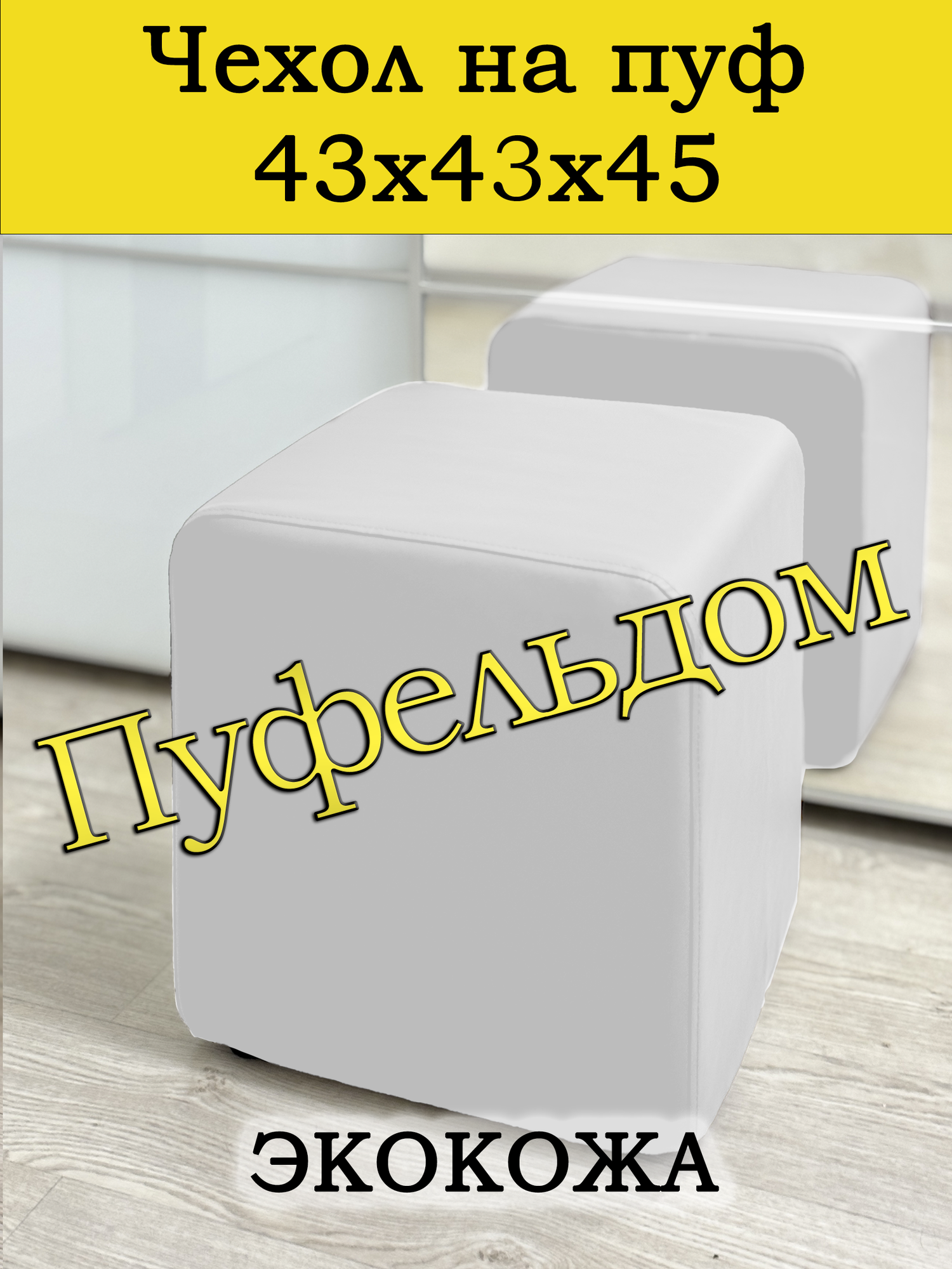 Чехол 43х43х45 на пуфик квадратный/экокожа (белый)