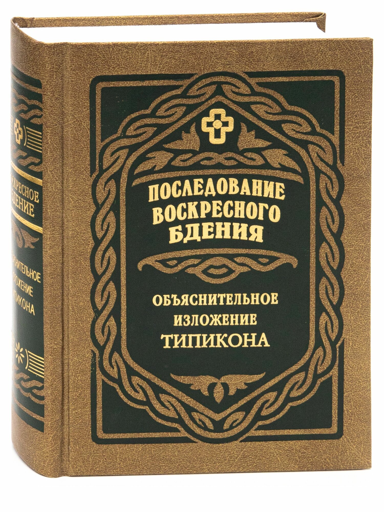 Книги, "Последование воскресного бдения. Объяснительное изложение Типикона.", Михаил Скабалланович, Правило веры