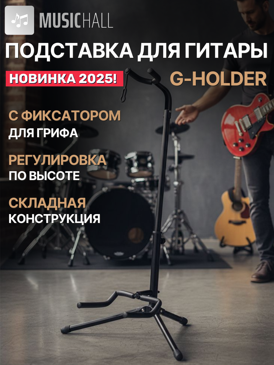 Подставка для гитары напольная MusicHall G-Holder универсальная, складная, регулируемая по высоте