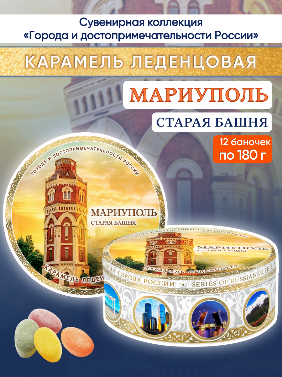 Леденцы карамель Wooden Dreams сувенирная "Мариуполь - Старая башня", ассорти, без ГМО, в жестяной банке, 12 шт