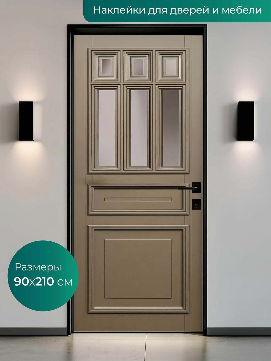 Самоклеящаяся пленка 90х210см. Интерьерные наклейки для входных и межкомнатных дверей.