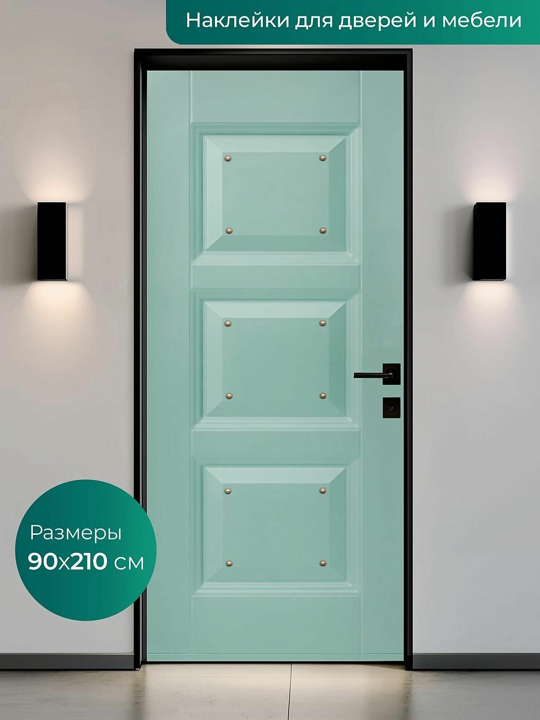 Самоклеящаяся пленка 90х210см. Интерьерные наклейки для входных и межкомнатных дверей.