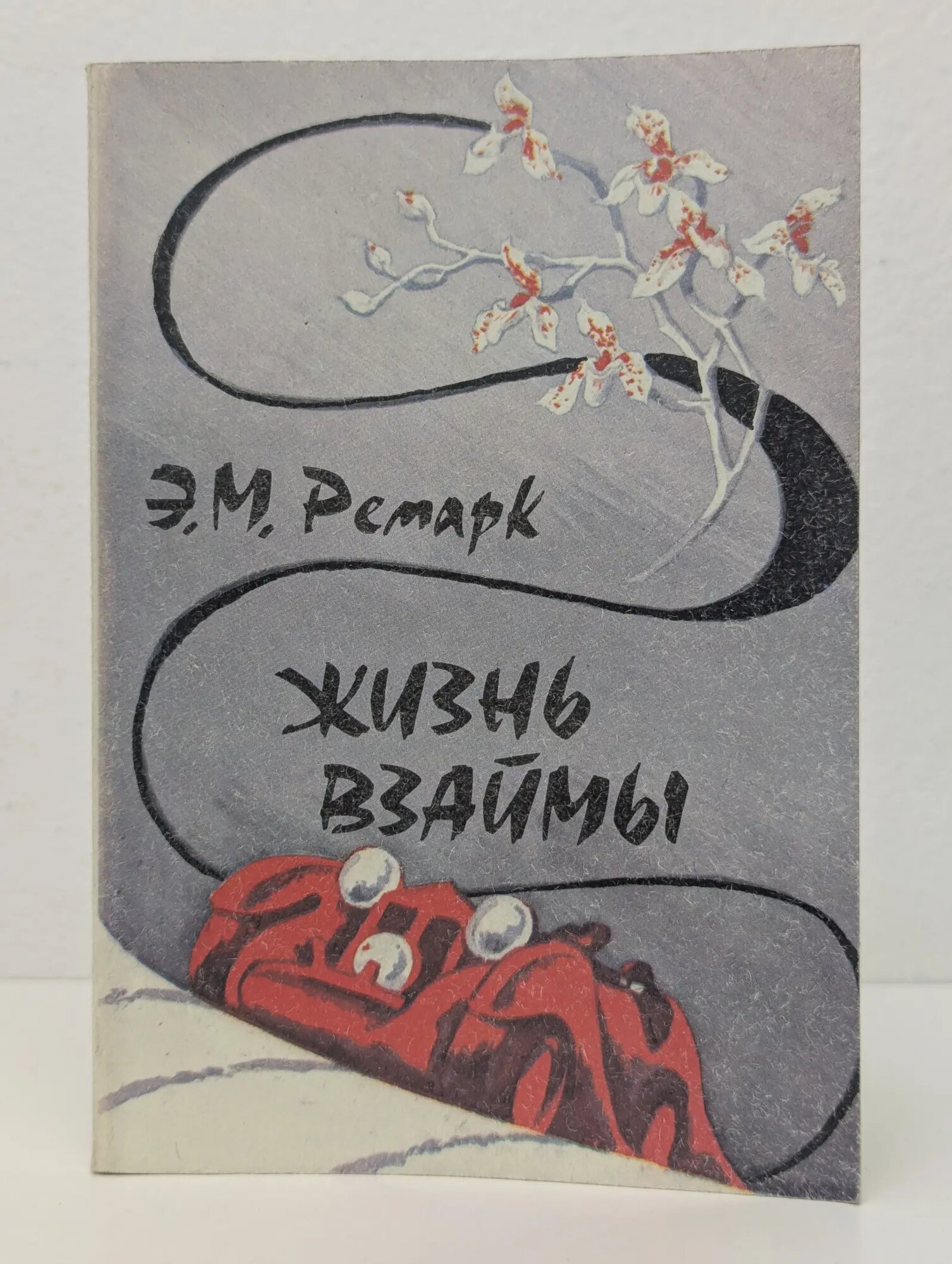 Жизнь взаймы Ремарк Эрих Мария 1991