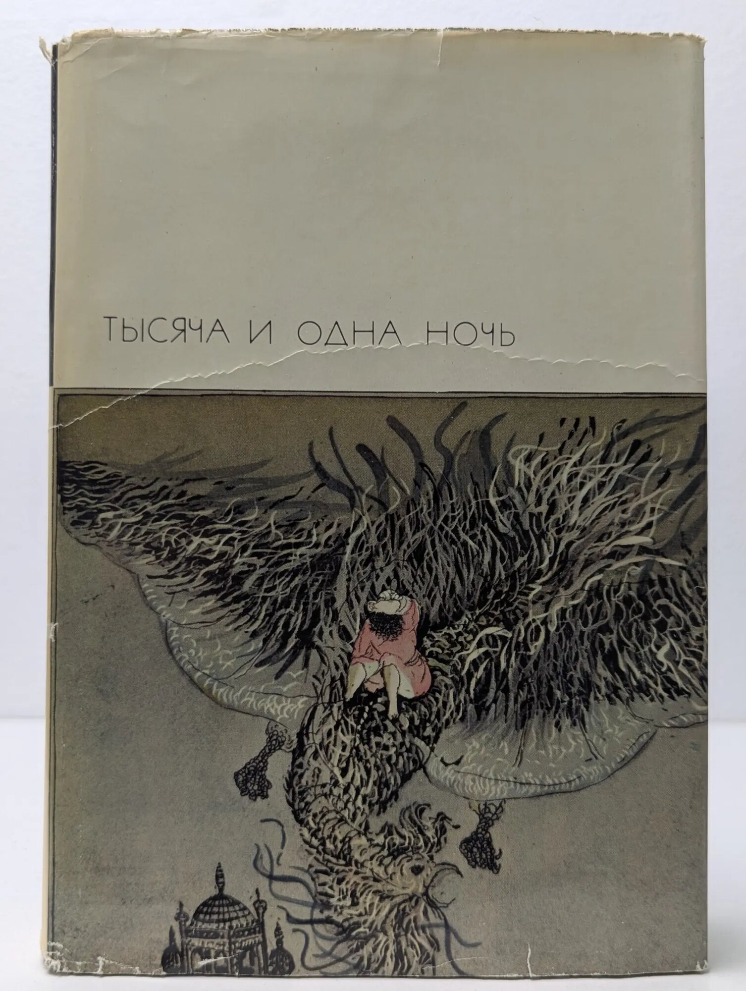 Библиотека всемирной литературы. Тысяча и одна ночь Сборник 1975