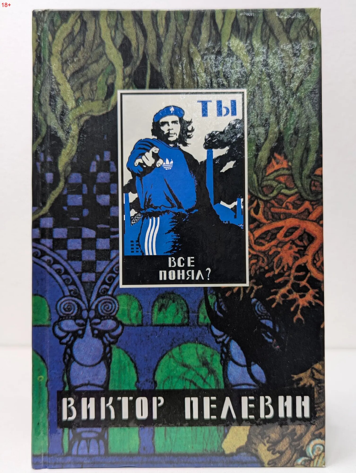 Generation "П". Рассказы Пелевин Виктор Олегович 2000