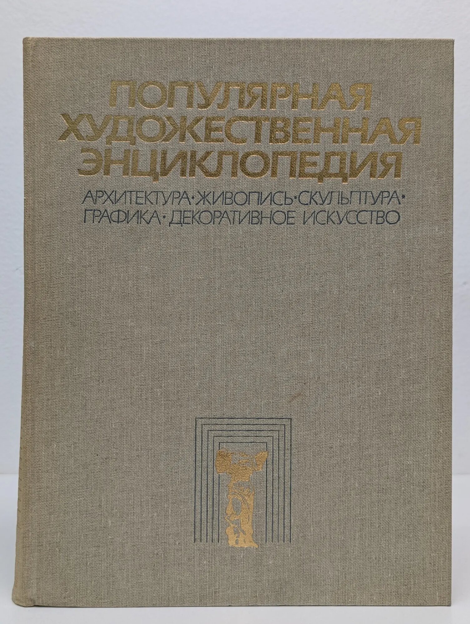 Популярная художественная энциклопедия. Книга 2. М - Я Полевой В. М. (ред.) 1986