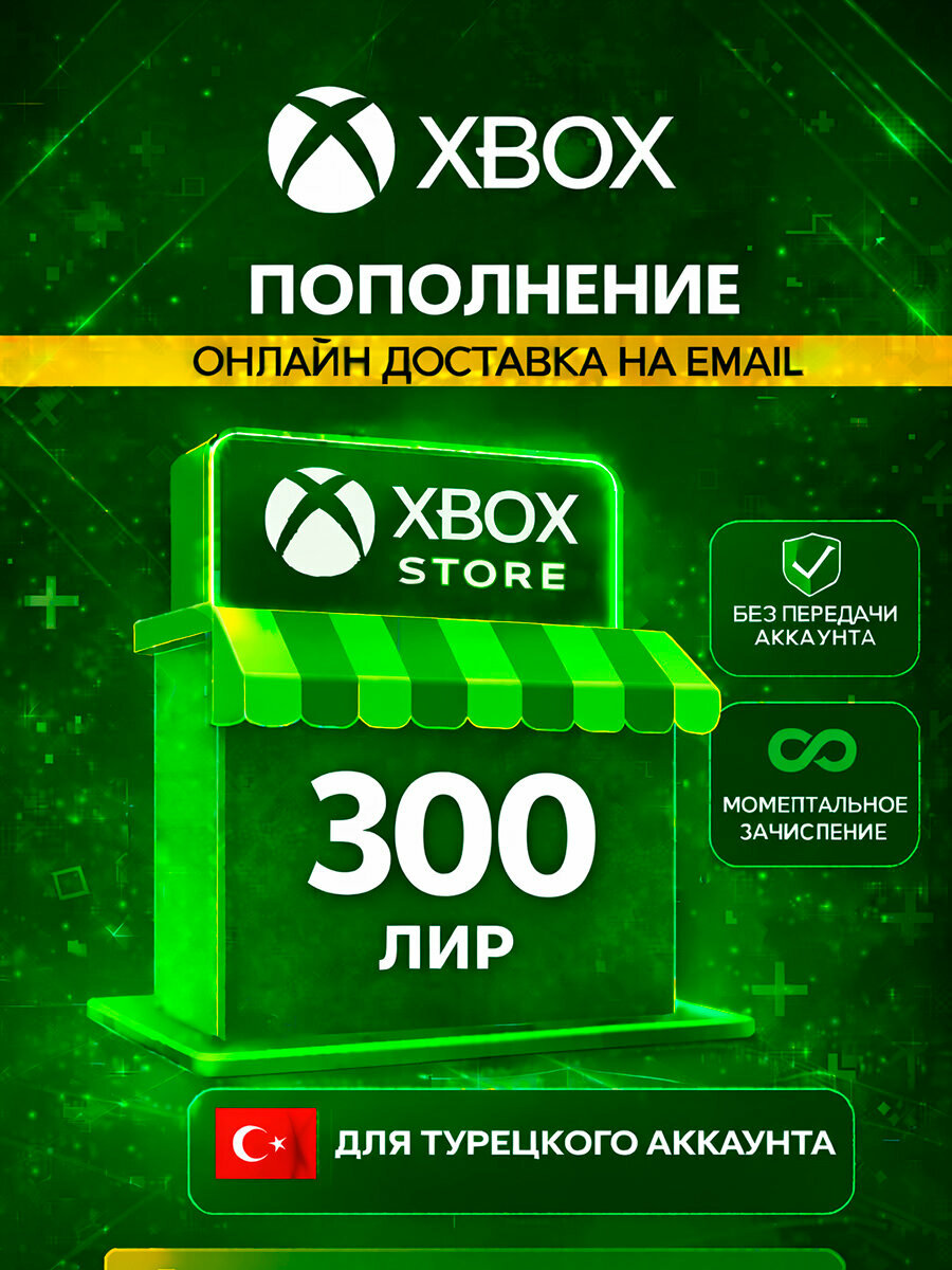 Подарочная карта XBOX Live 300 TL/турецких лир/TRY для Турции, Гифт код и пополнение счета онлайн Microsoft Store