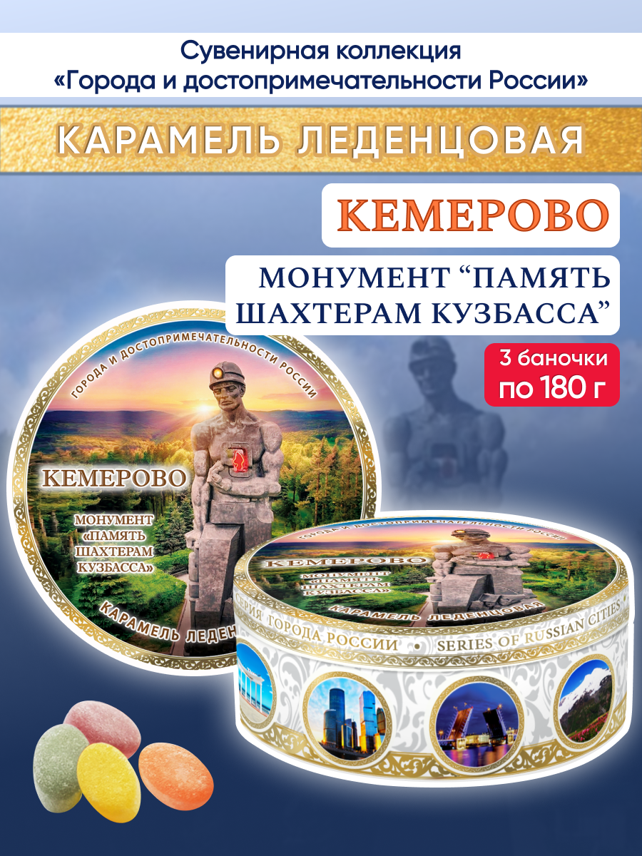 Леденцы карамель Wooden Dreams сувенирная "Кемерово - Шахтерам Кузбасса", ассорти, без ГМО, в жестяной банке, 3 шт