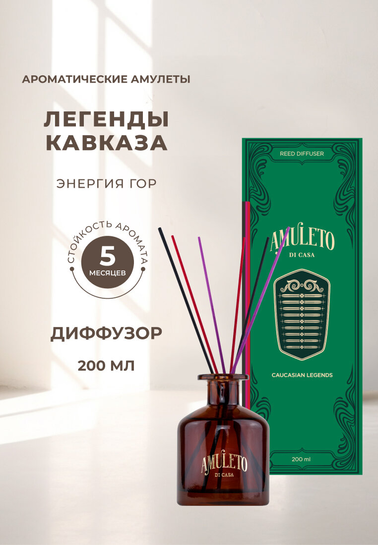 Диффузор ароматический для дома с палочками AMULETO DI CASA "Легенды Кавказа", Турция
