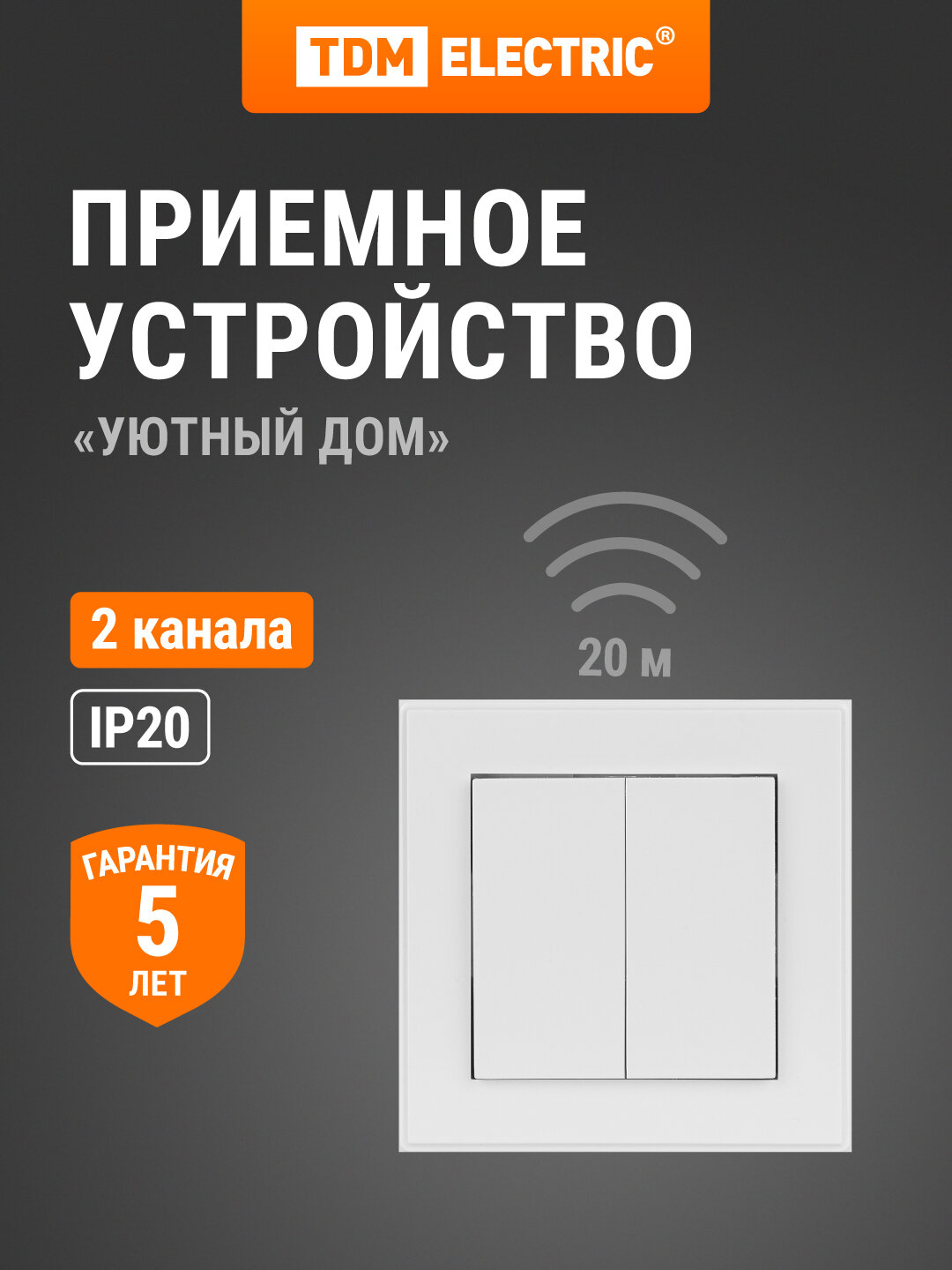 Выключатель двухклавишный беспроводной настенный РВ2 для управления нагрузкой "Уютный дом" TDM ELECTRIC