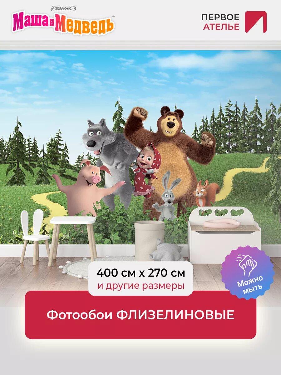 Фотообои детские Маша и Медведь мультик, флизелиновые первое ателье "Всем привет" 400х270 см (ШхВ), моющиеся