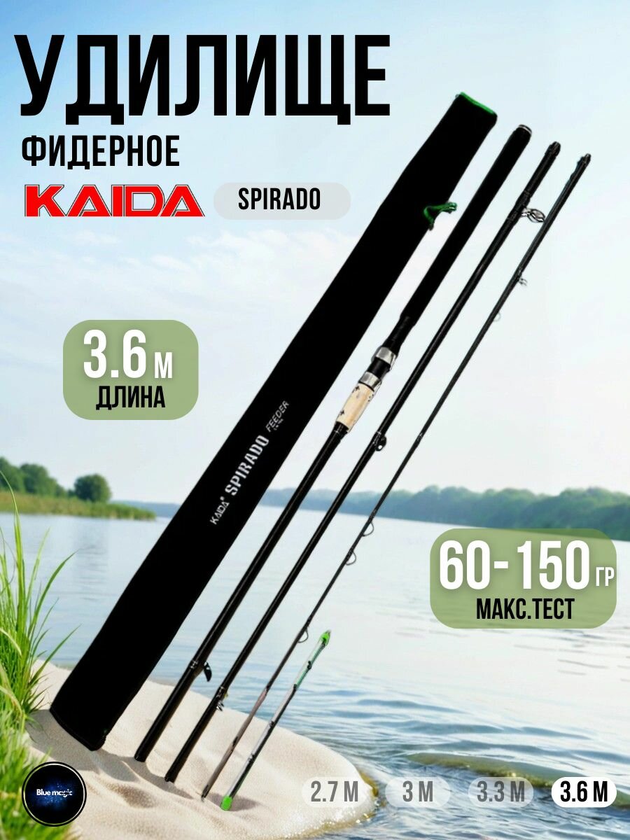 Удилище фидерное Kaida SPIRADO тест 60-150g 3,6м