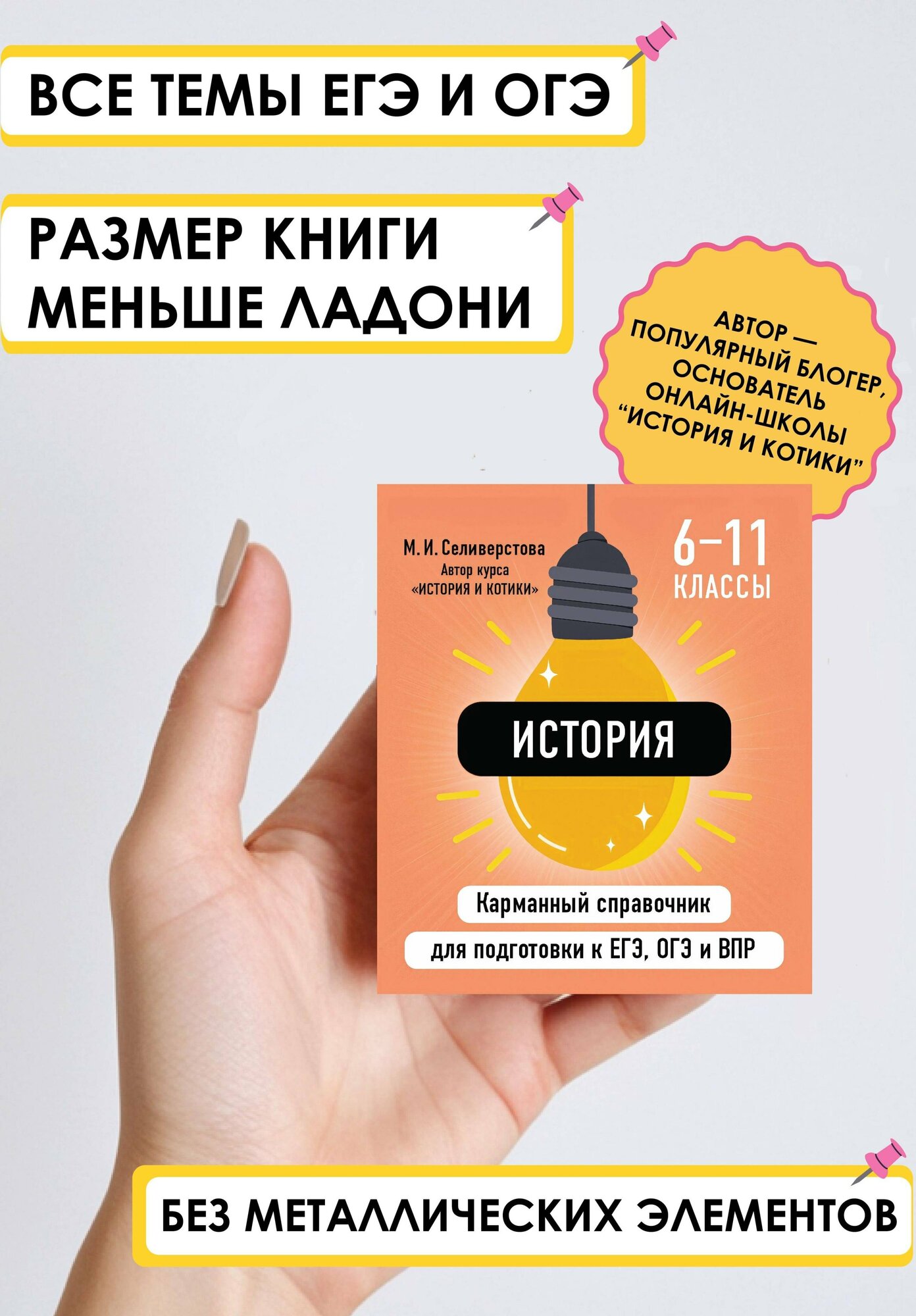 История. 6-11 классы. Карманный справочник для подготовки к ЕГЭ, ОГЭ и ВПР / Мария Селиверстова
