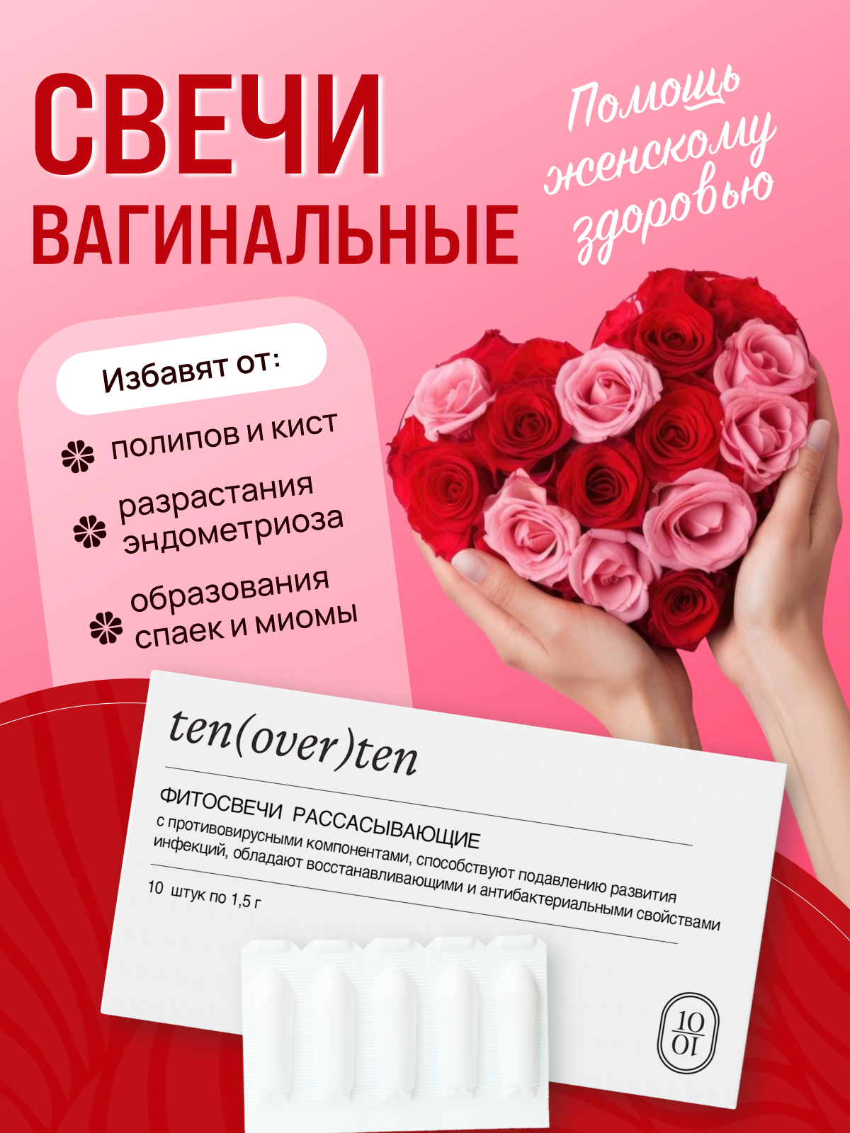 Фитосвечи при полипах, кистах, миомах, эндометриозе ten(Over)ten 10 штук натруальные