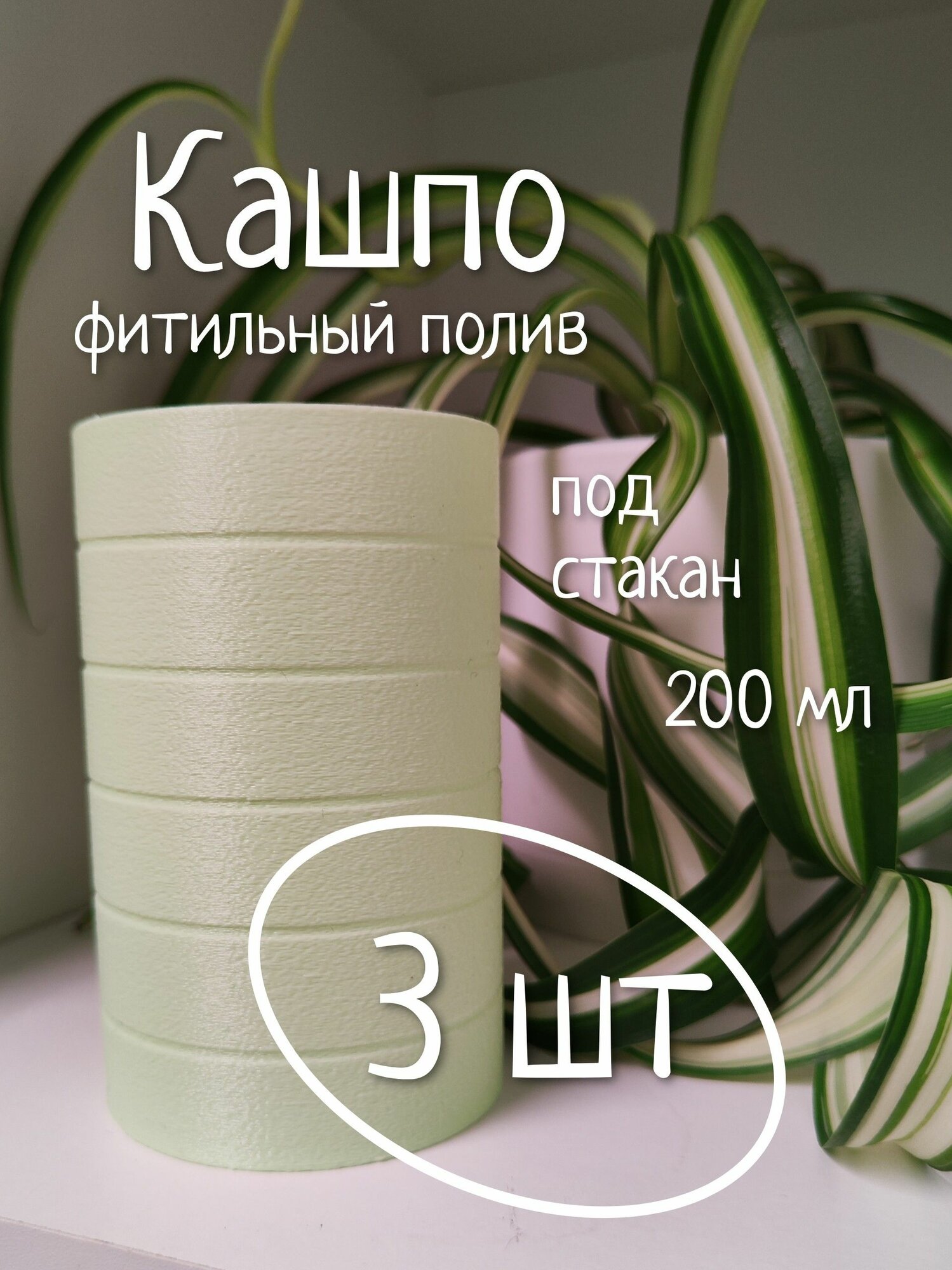Кашпо "Колодец", 200 мл, для фитильного полива, 3 шт, цвет салатовый