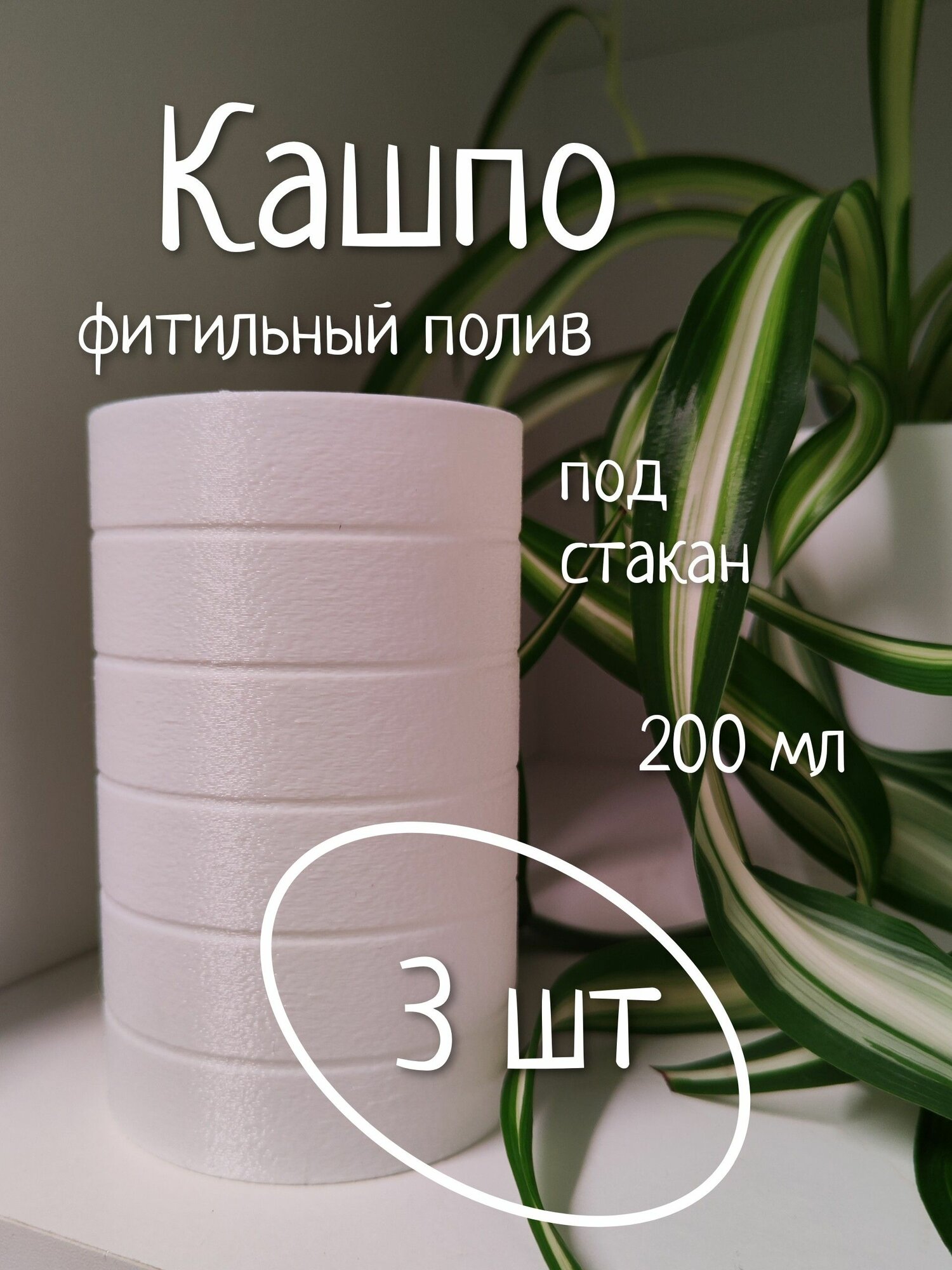 Кашпо "Колодец", 200 мл, для фитильного полива, 3 шт, цвет белый