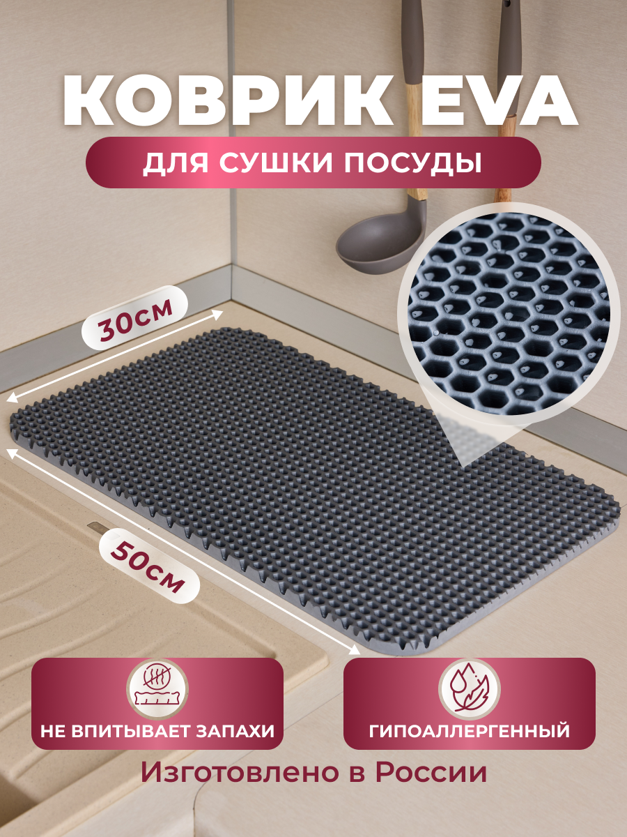 Коврик для посуды, EVA, серый, 50x30см