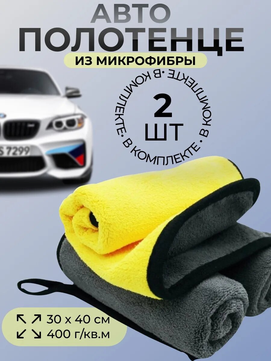 Тряпка для автомобиля, микрофибра для автомобиля, супервпитывающая, двусторонняя, автополотенце. 30x40 см,400 г/м², 2 шт