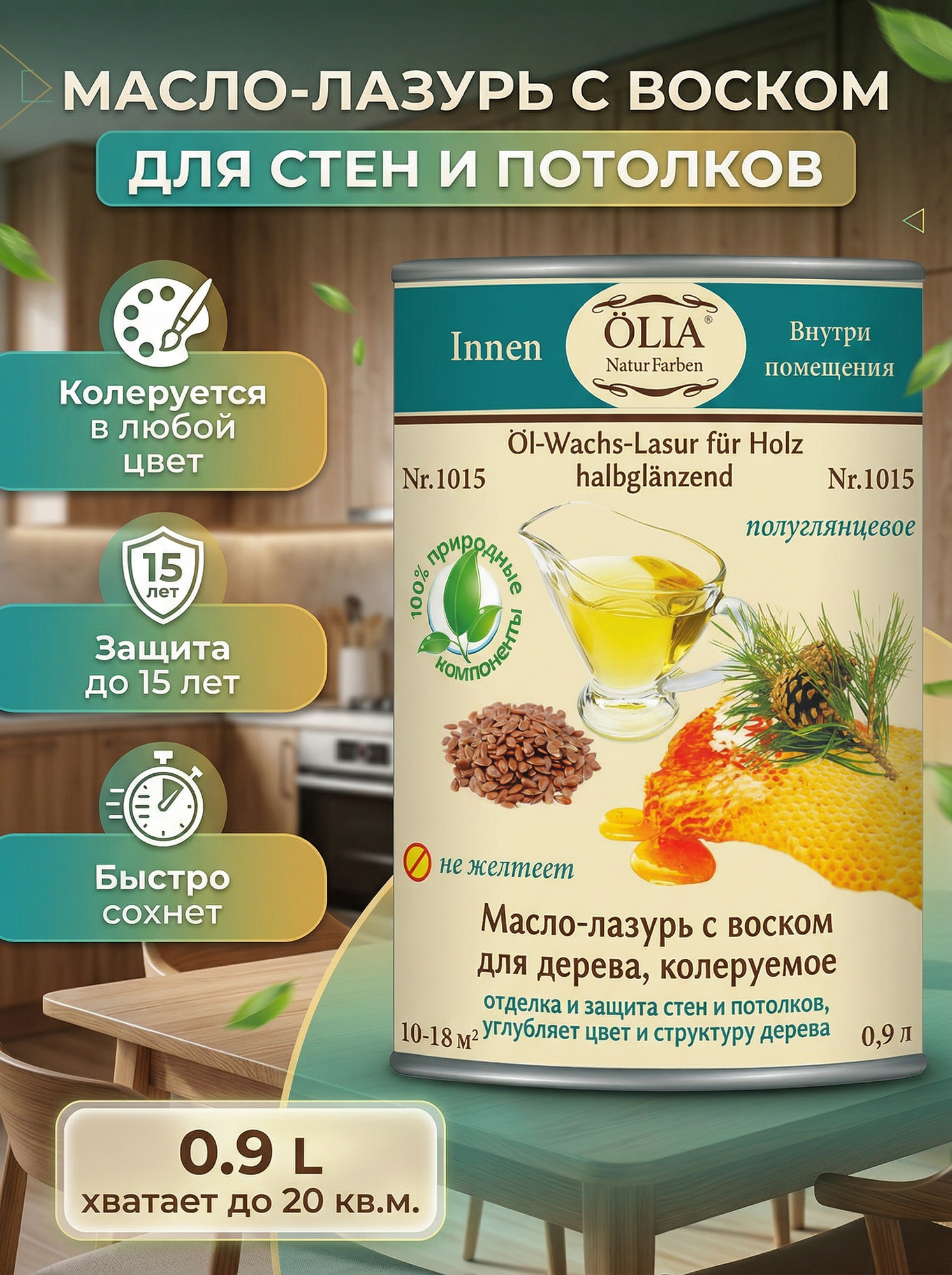 №1015 Масло с воском для дерева 0,9 л