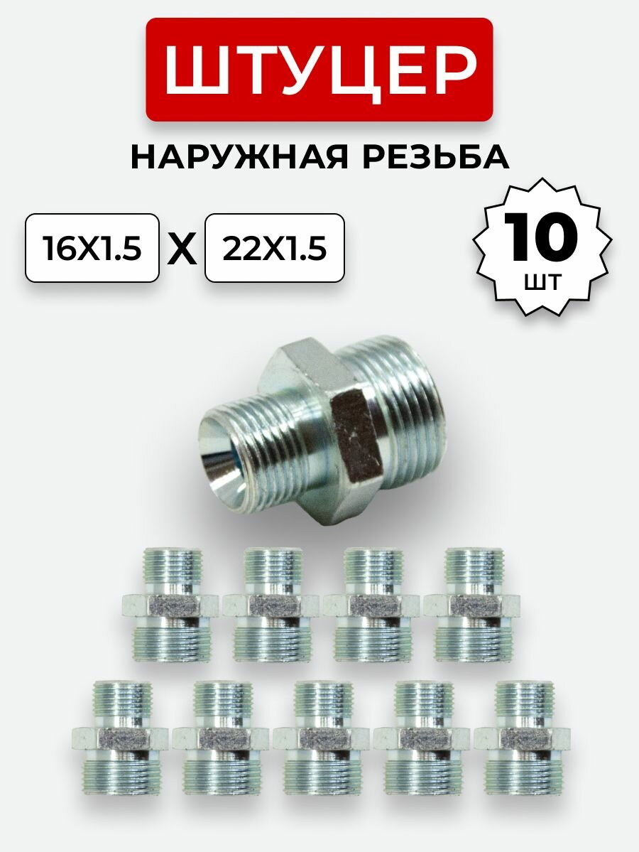 Штуцер гидравлический DK-DK НР резьба М16х1,5-М22х1,5 10 шт.