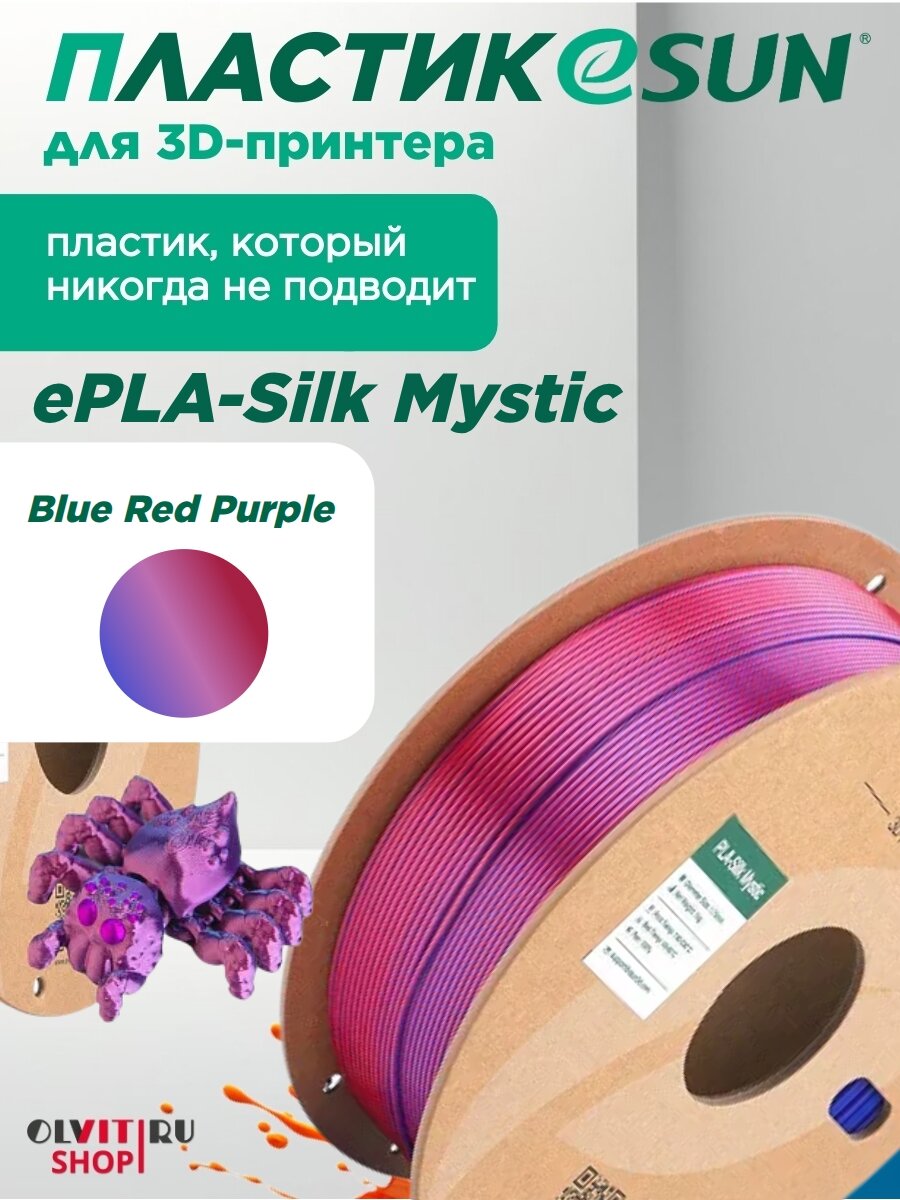 Катушка ePLA-Silk Mystic ESUN, 1.75 мм, 1кг, Blue Red Purple PLA-SKMC175S-URZ1P1
