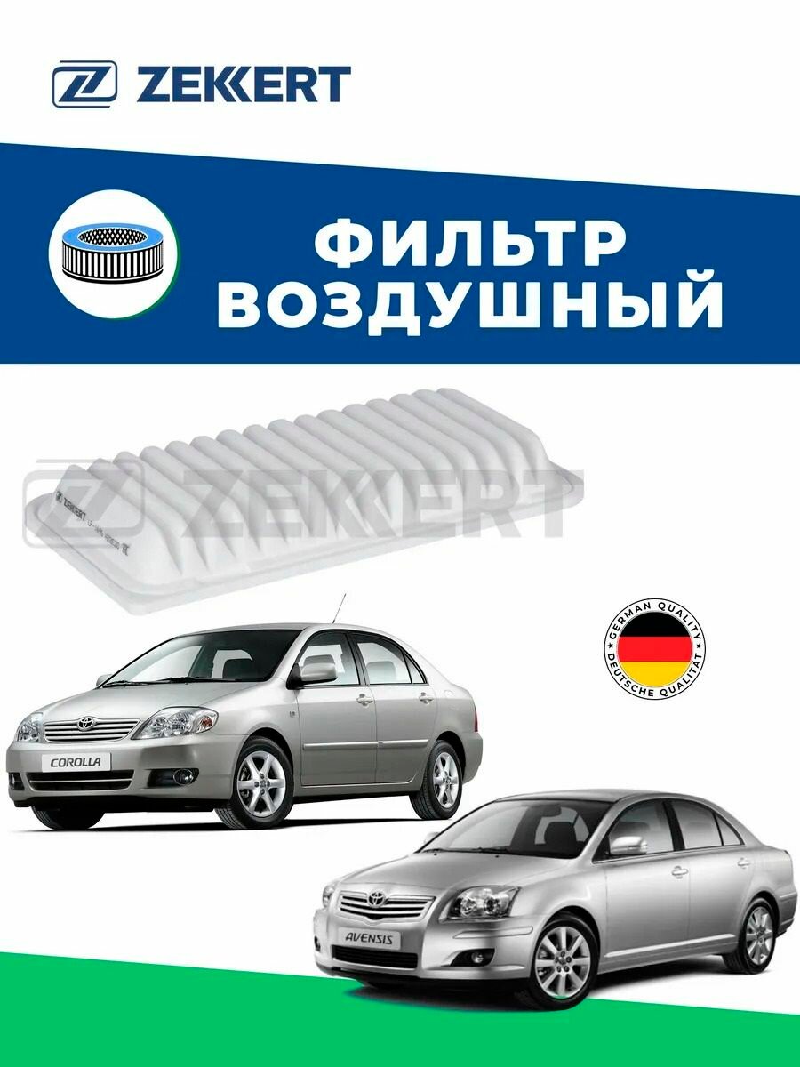 Фильтр воздушный для Toyota Corolla E120 (с 2001 г), Avensis T220, T250 (с 2000 г), Wish E10 (с 2003 г), Allion T240 (с 2001 г) арт lf-1696